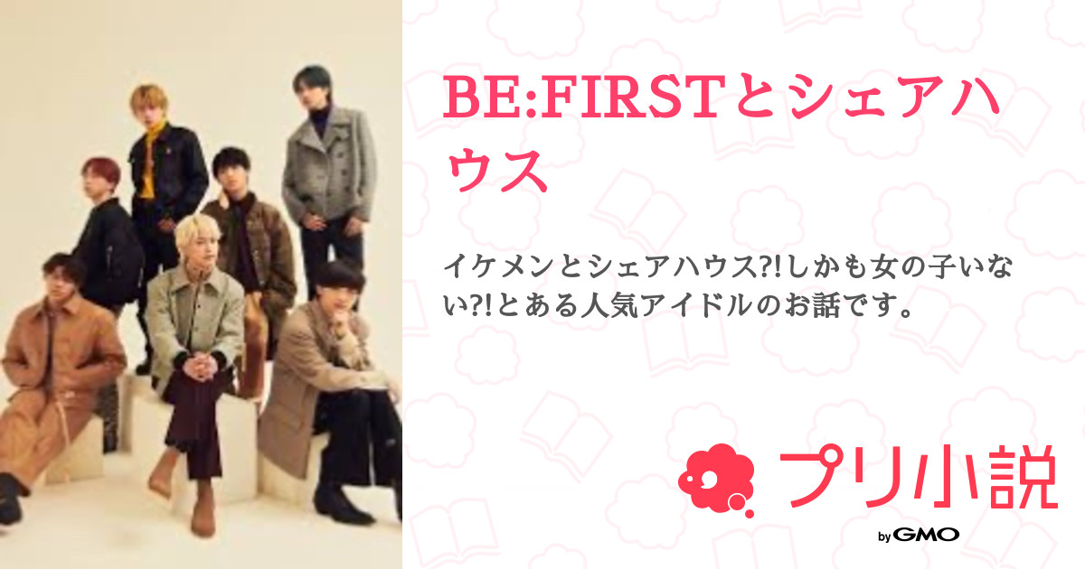 BE:FIRSTとシェアハウス - 全1話 【連載中】（🤍🐰rinka🐯💛さんの小説） | 無料スマホ夢小説ならプリ小説 byGMO